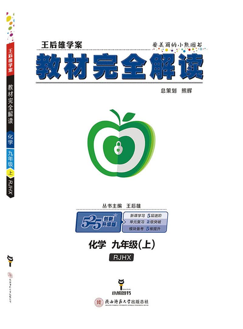 王后雄教材完全解读 王后雄学案 化学 九年级（上）配人教版
