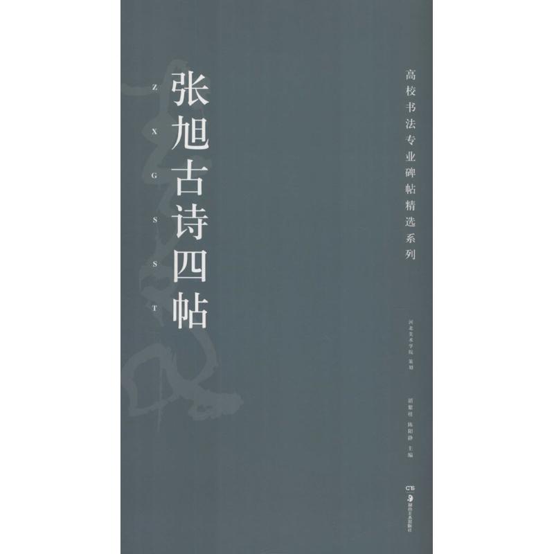 张旭古诗四帖