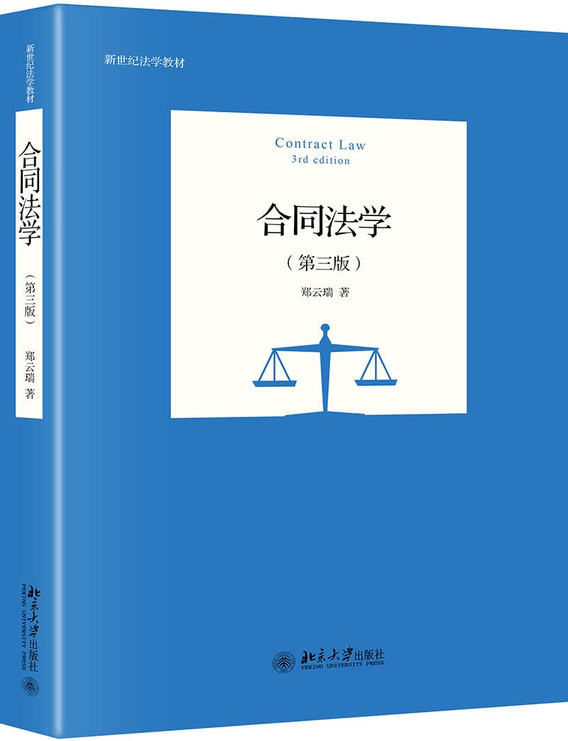 合同法学（第3版）