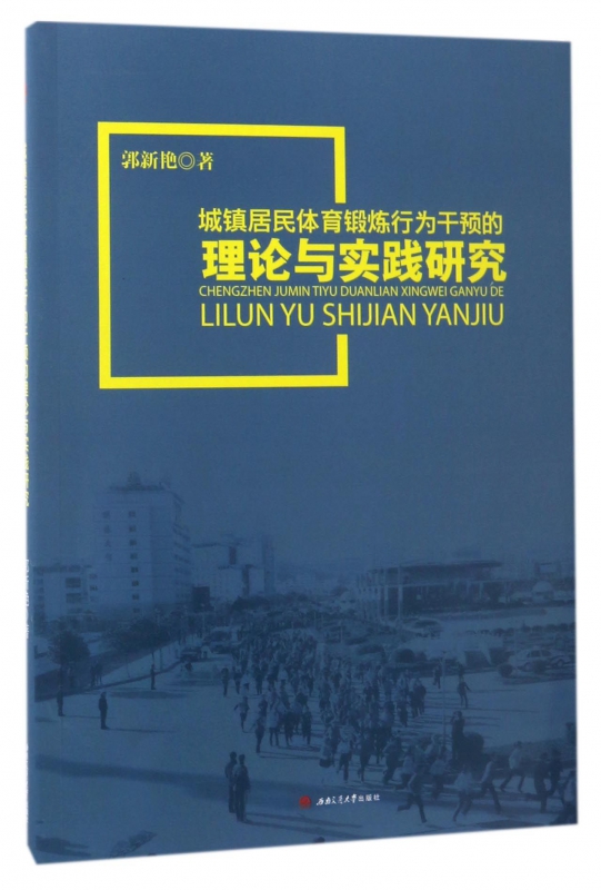 城镇居民体育锻炼行为干预的理论与实践研究