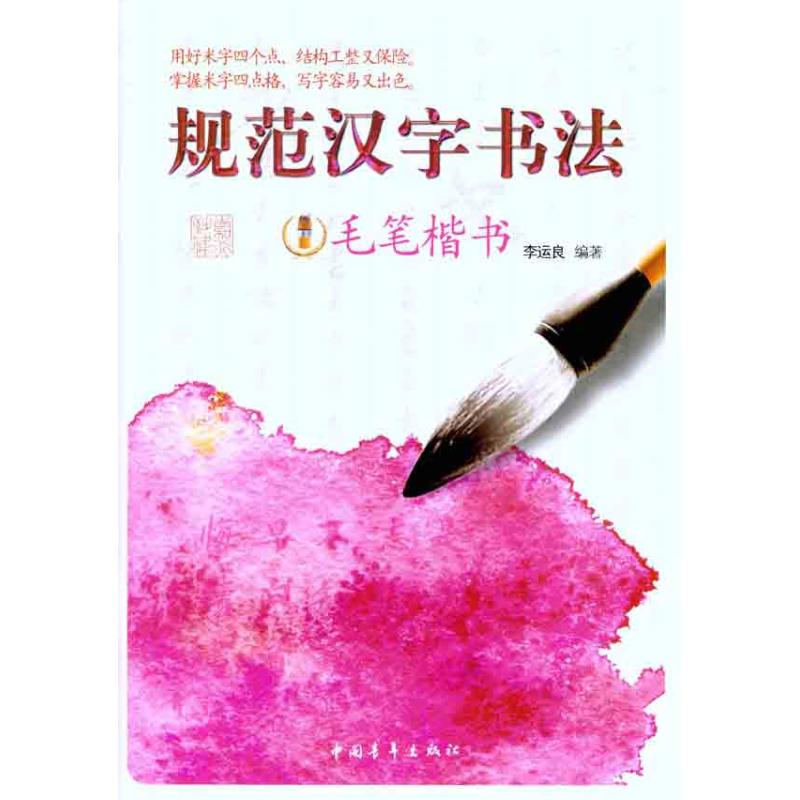 规范汉字书法·毛笔楷书