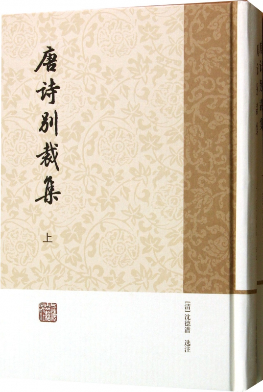 唐诗别裁集(上下)(精)