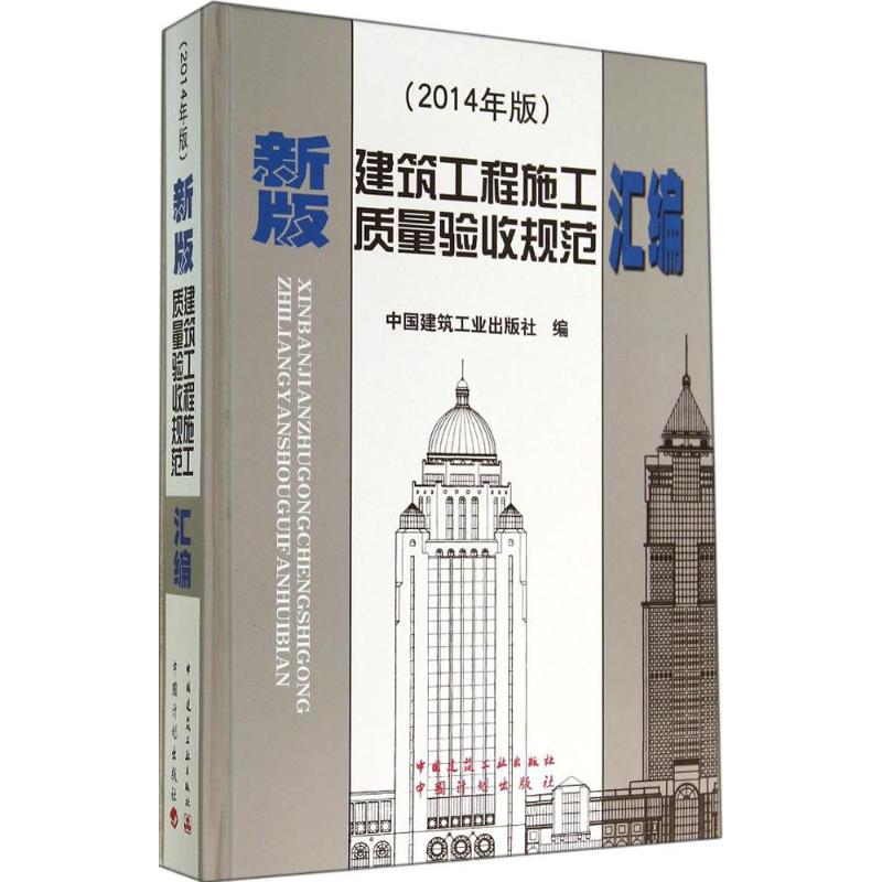 建筑工程施工质量验收规范汇编(新版,2014年版)