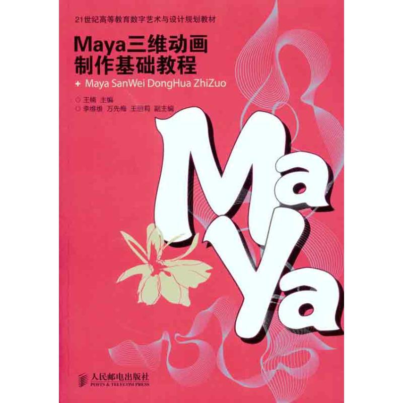 Maya三维动画制作基础教程