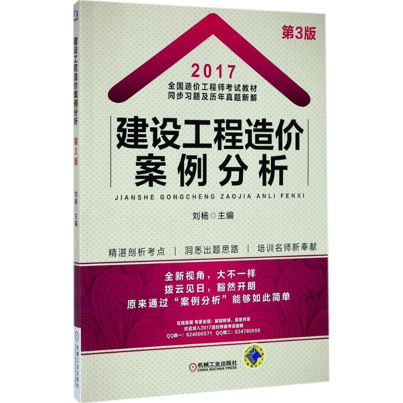 造价工程师考试教材同步习题及历年真题新解(第3版)建设工程造价案例分析
