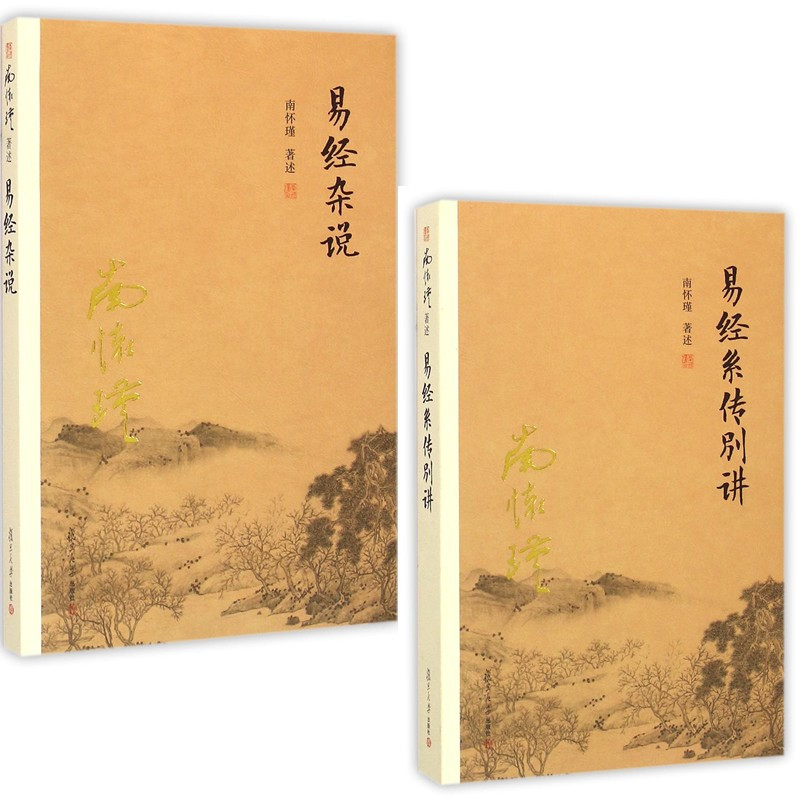 易经杂说+易经系传别讲（共2册）南怀瑾精选代表作品集 中国古代哲学和宗教国学经典书籍