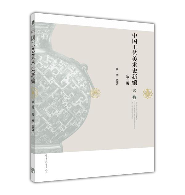中国工艺美术史新编（第二版）