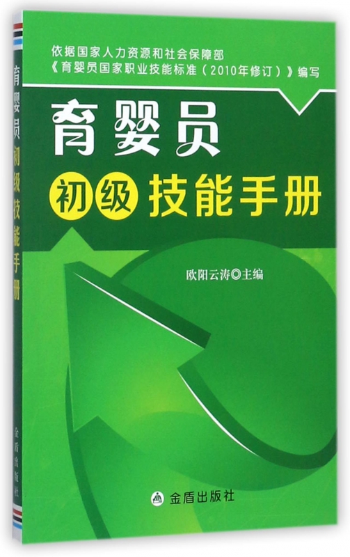 育婴员初级技能手册