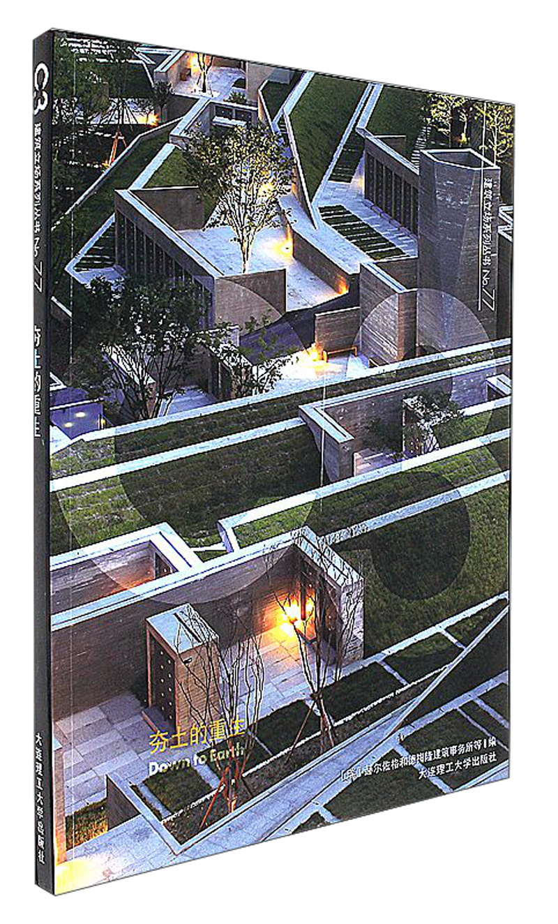 夯土的重生/C3建筑立场系列丛书77/景观与建筑设计系列
