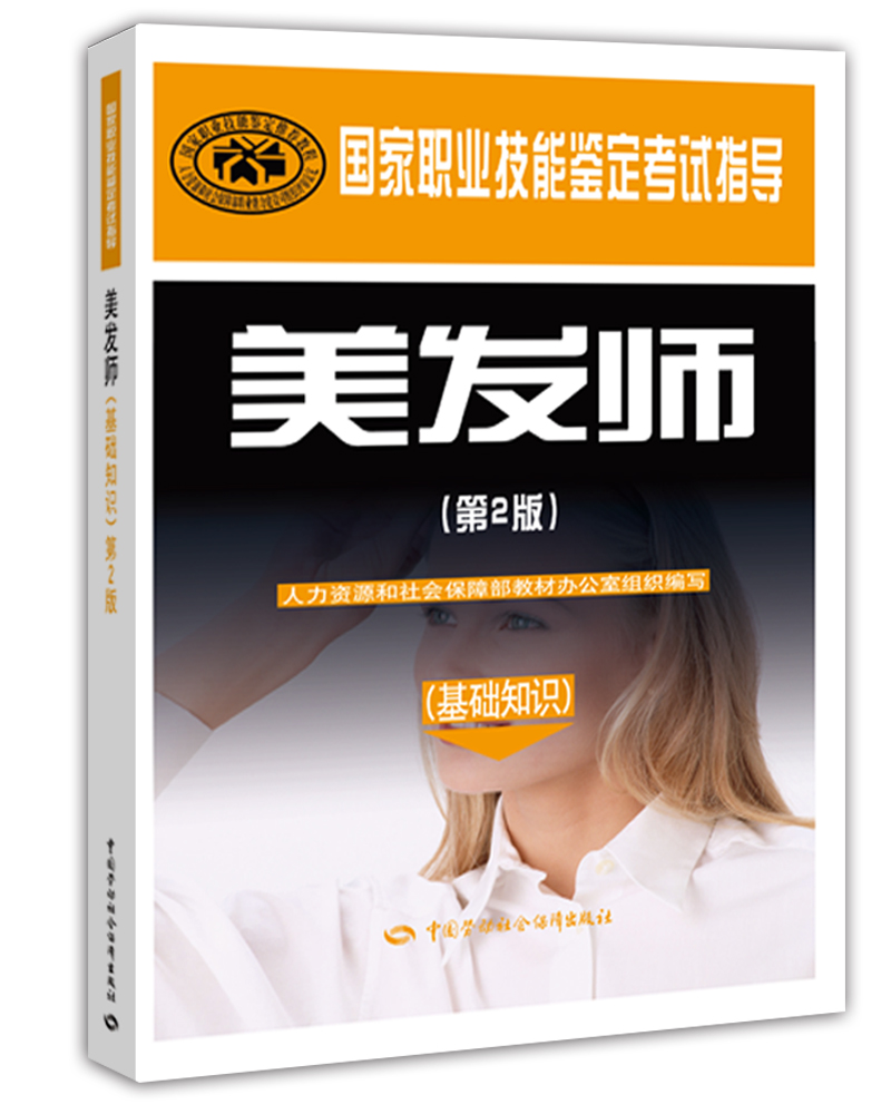 美发师（基础知识） 第2版--国家职业技能鉴定考试指导