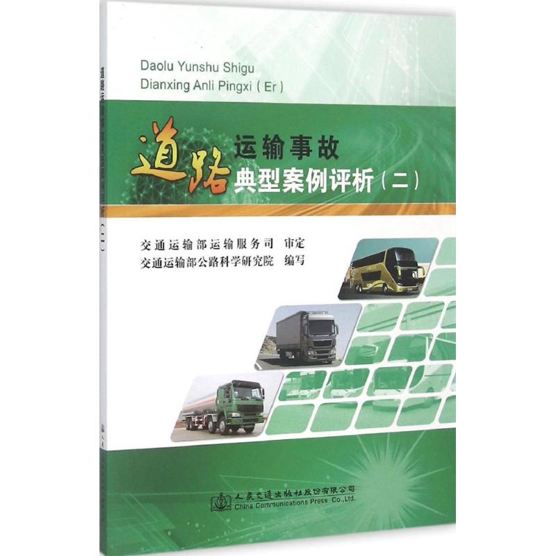 道路运输事故典型案例评析(2)