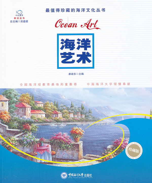 海洋艺术-珍藏版 科普读物 书籍