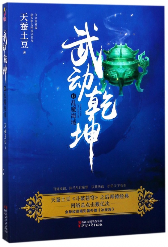 武动乾坤(13乱魔海域)