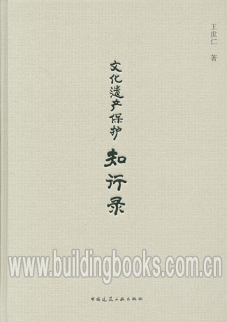 文化遗产保护知行录 王世仁