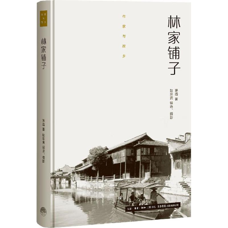林家铺子