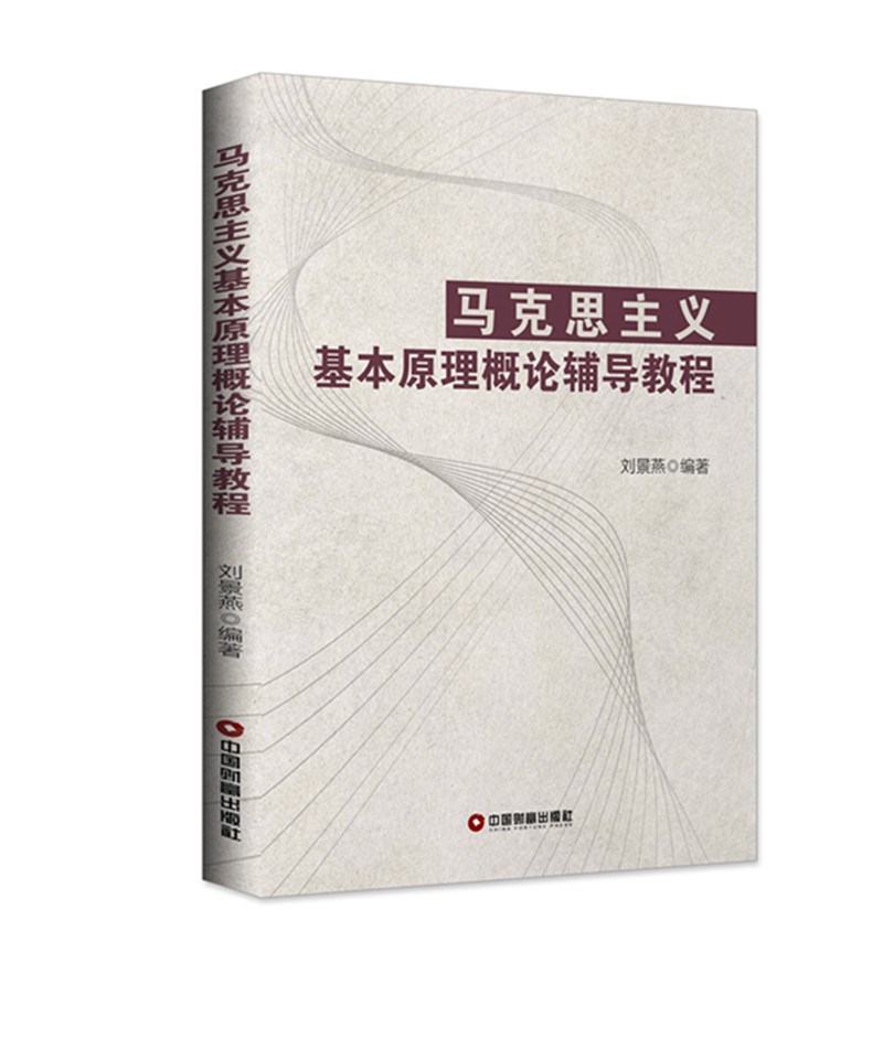 马克思主义基本原理概论辅导教程
