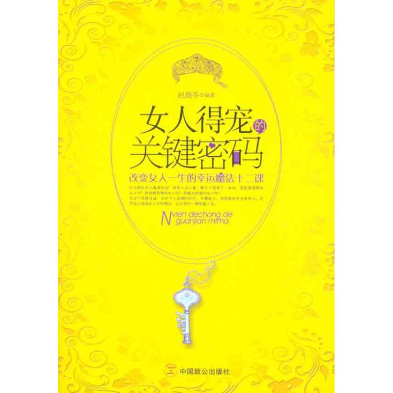 女人得宠的关键密码