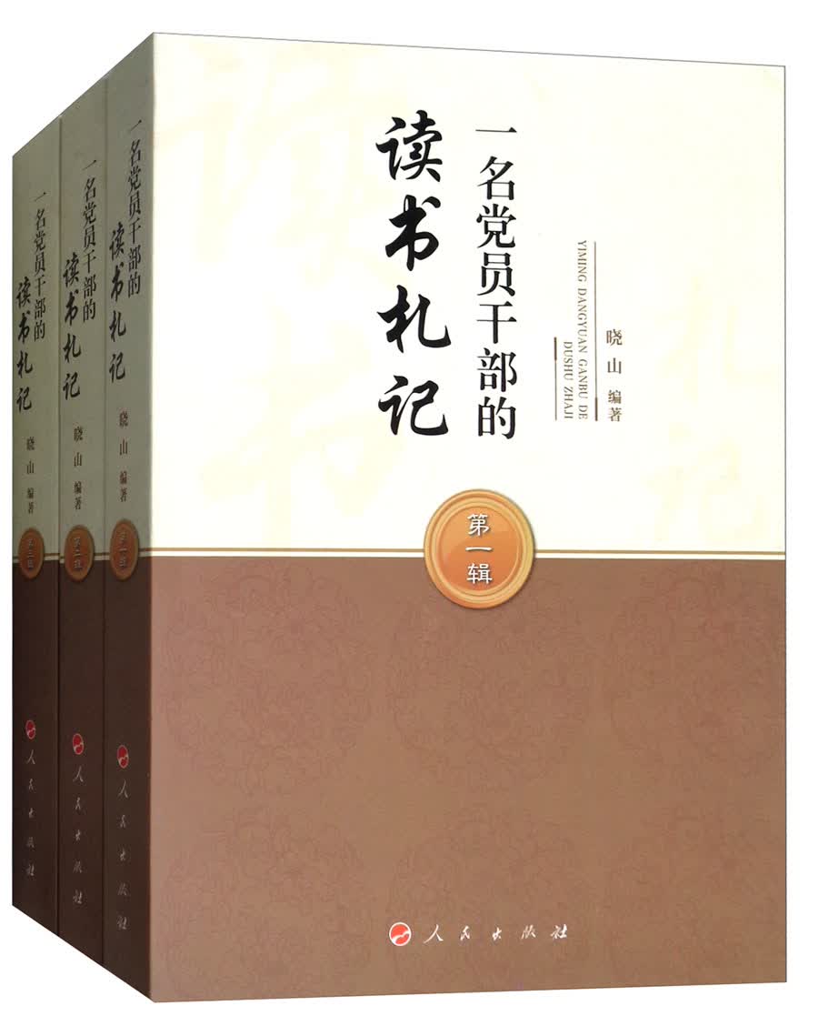 一名党员干部的读书札记（套装全三辑）