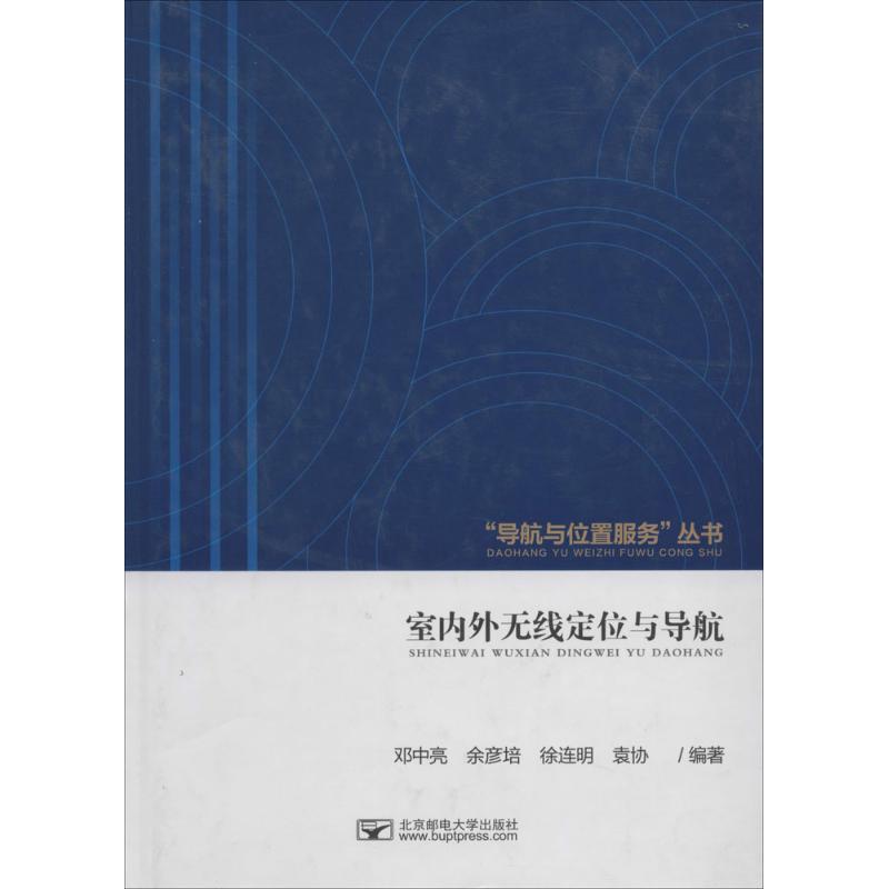 室内外无线定位与导航
