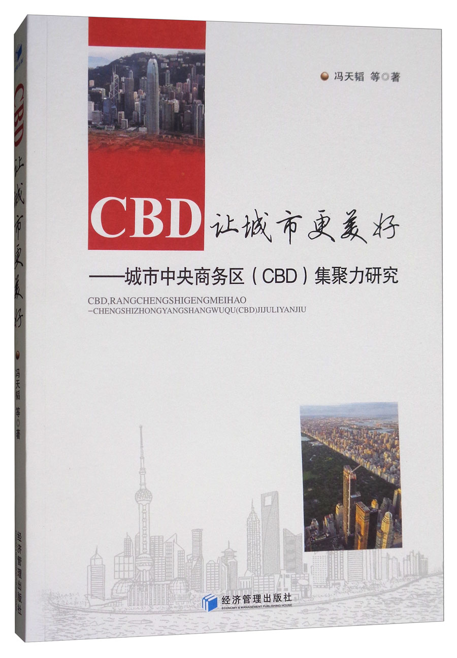CBD，让城市更美好：城市中央商务区（CBD）集聚力研究
