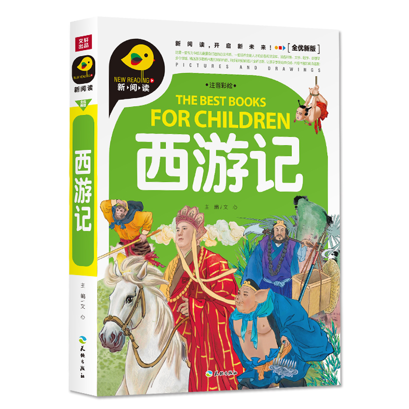 西游记（注音彩绘）