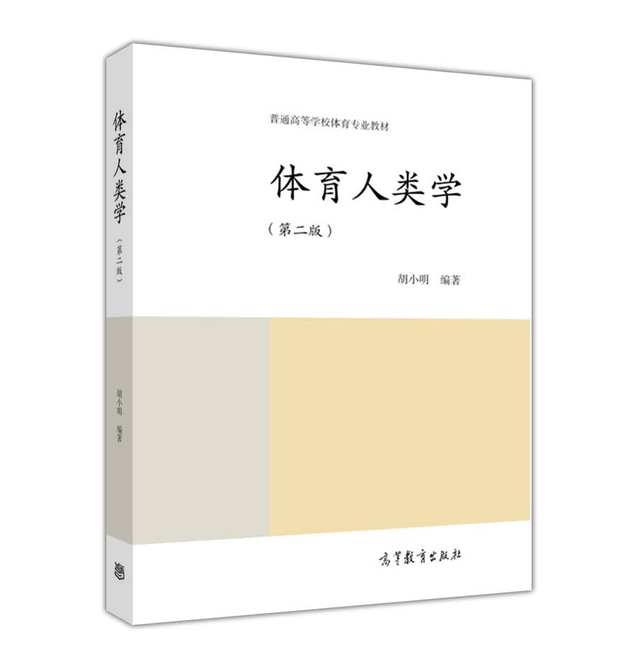 体育人类学（第2版）/普通高等学校体育专业教材
