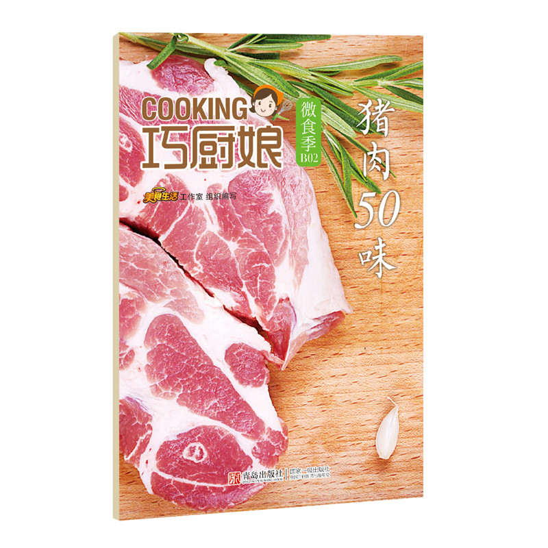 巧厨娘微食季：猪肉50味（B02）