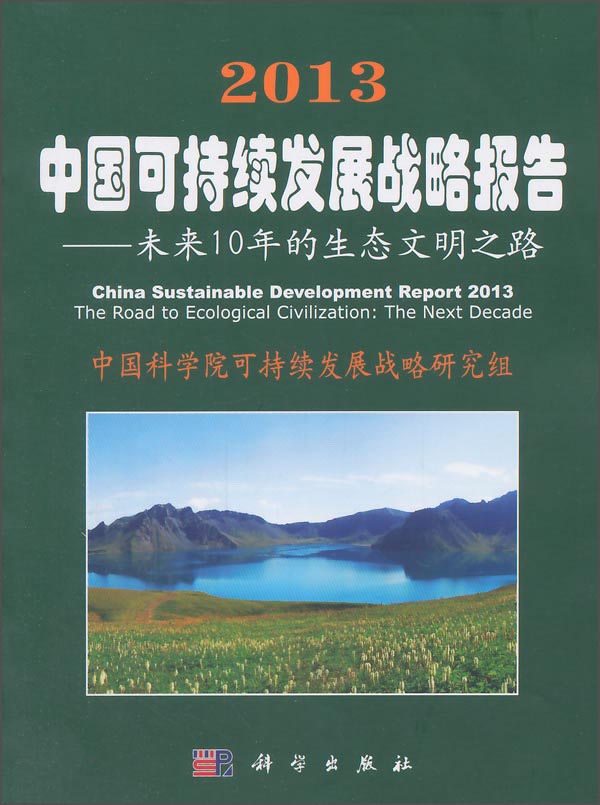 2013中国可持续发展战略报告：未来10年的生态文明之路