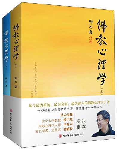 佛教心理学（套装上下册）