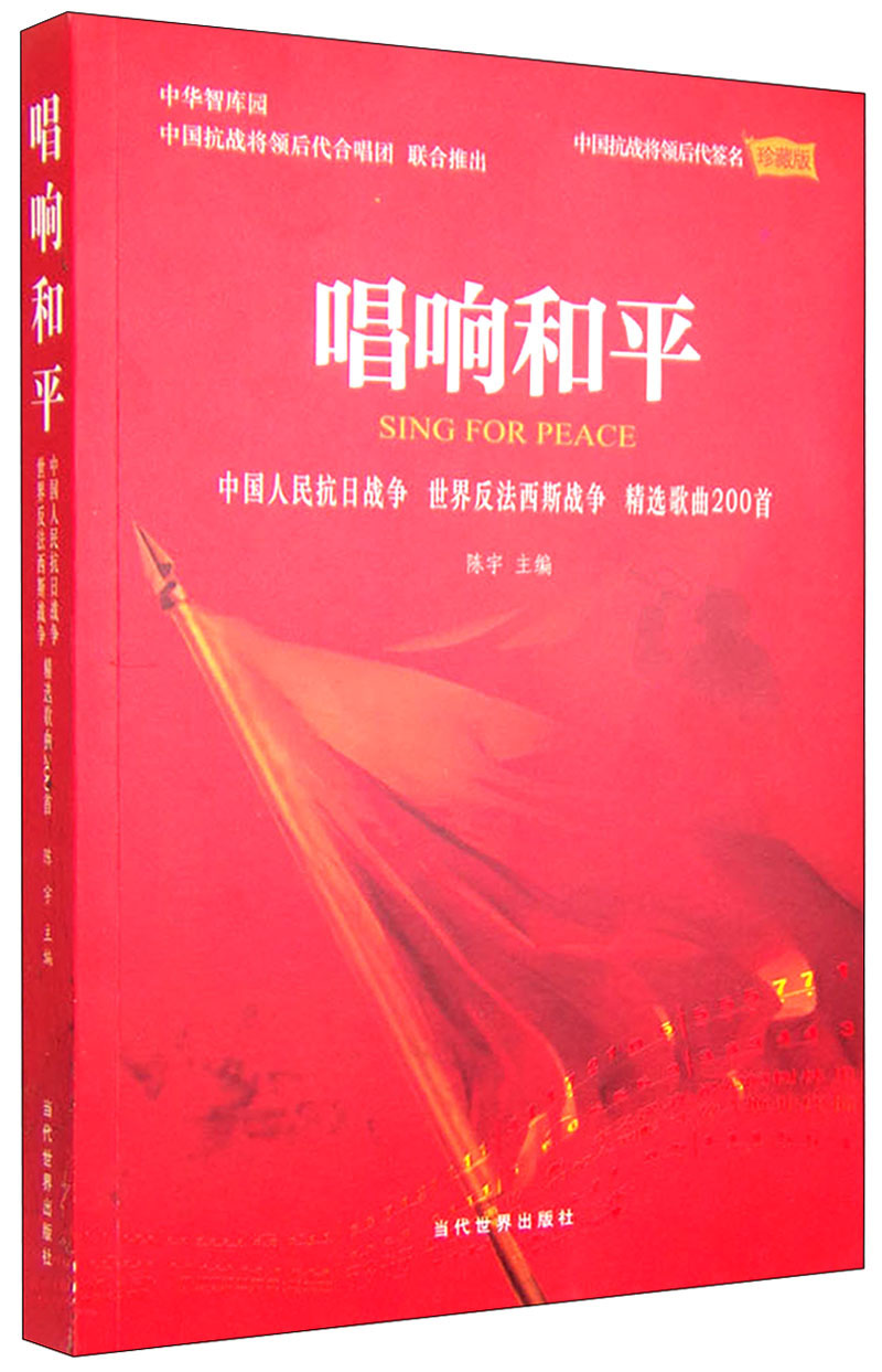 唱响和平 中国人民抗日战争世界反法西斯战争精选歌曲200首（珍藏版）