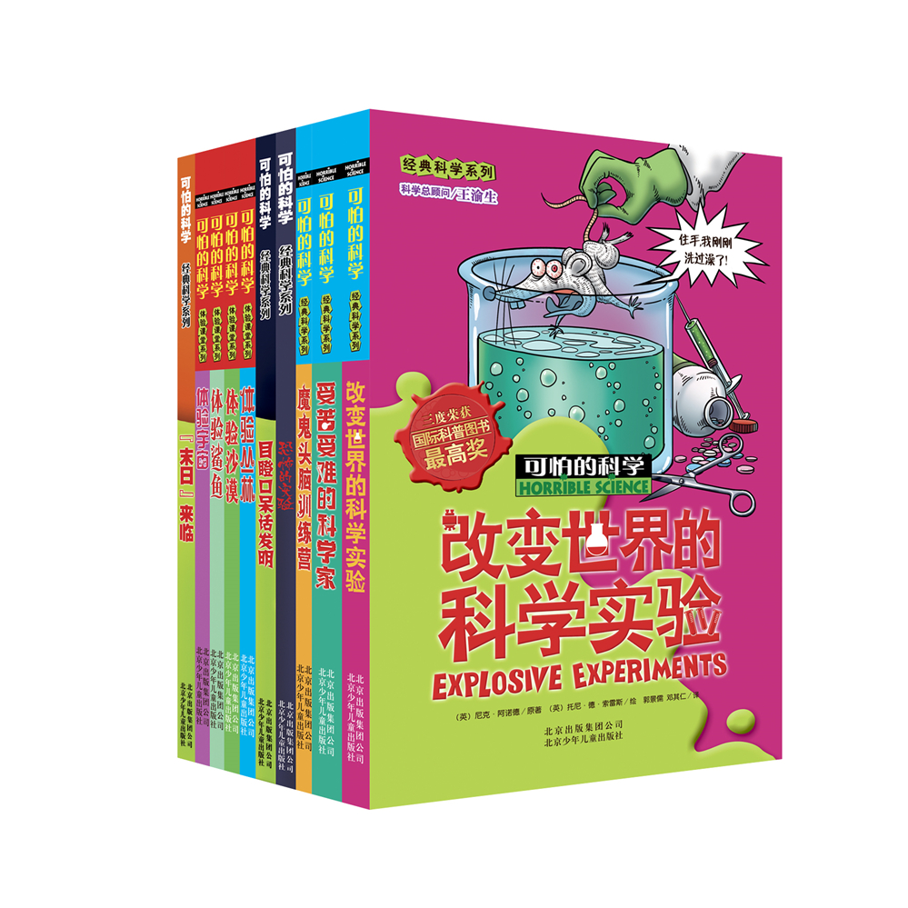 可怕的科学 小学科学王（套装共10本）