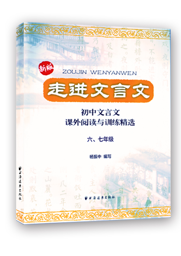 走进文言文：初中文言文·课外阅读与训练精选（6、7年级）（新版）