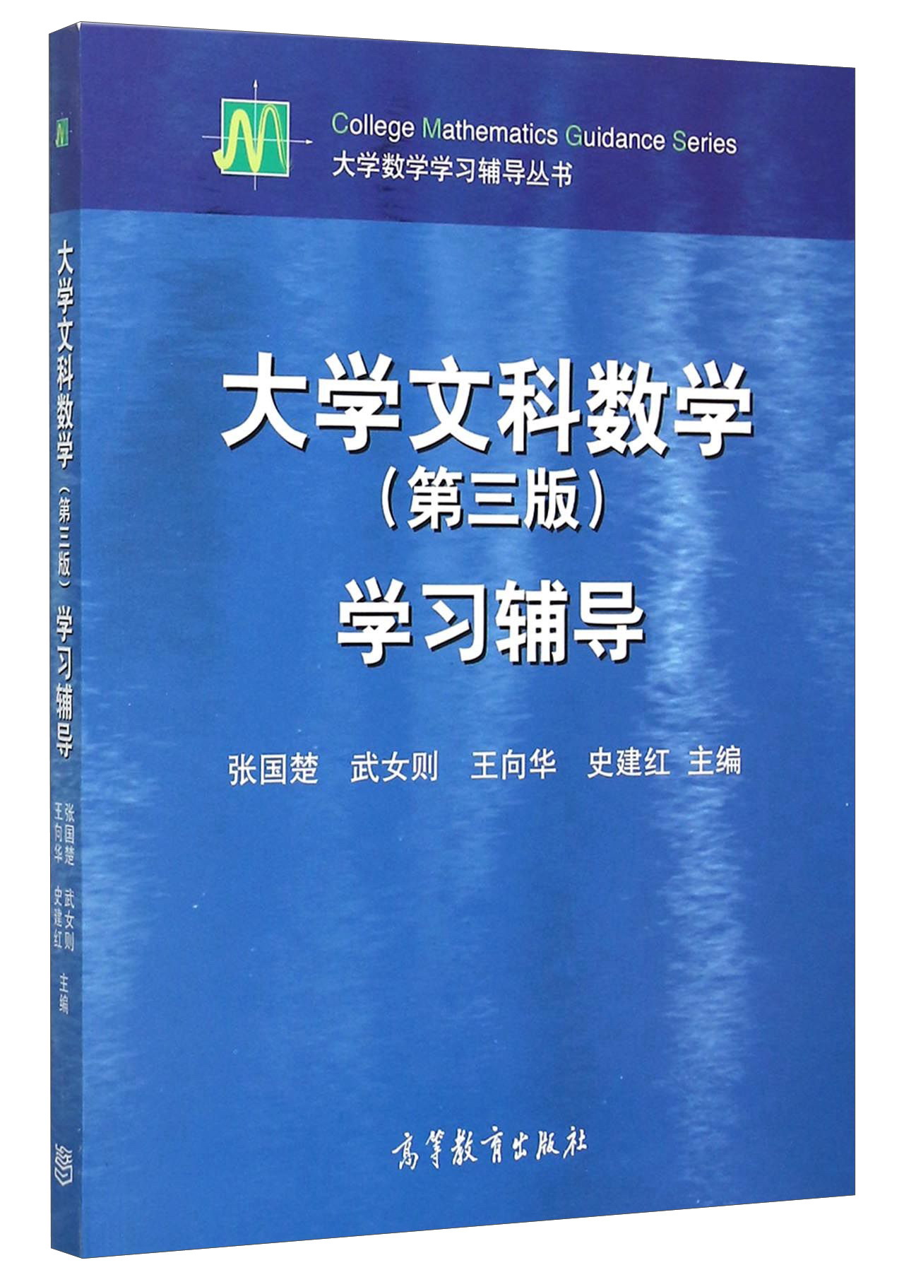 大学文科数学（第3版）学习辅导