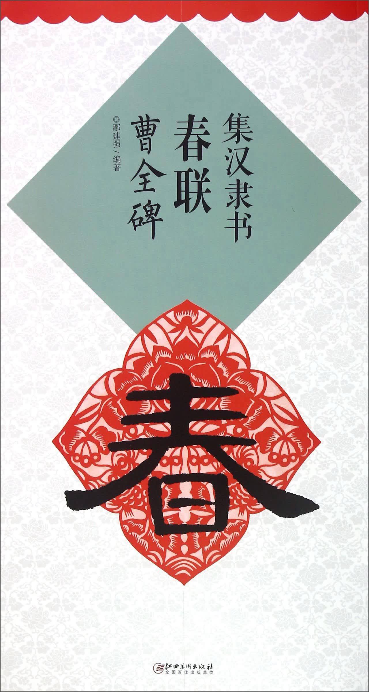 集汉隶书春联：曹全碑
