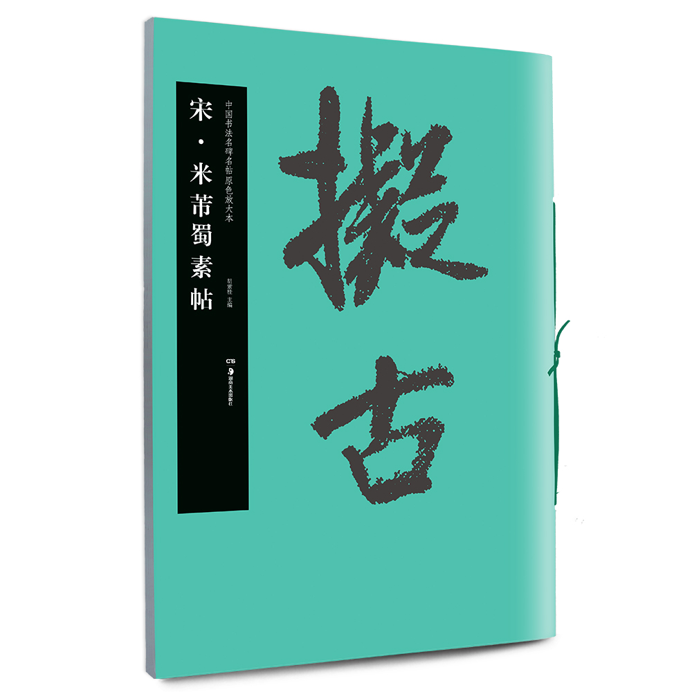 华夏万卷·中国书法名碑名帖原色放大本：宋·米芾蜀素帖