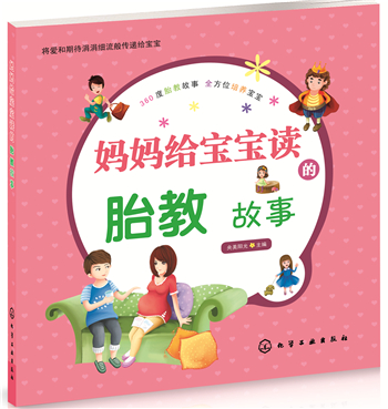 妈妈给宝宝读的胎教故事