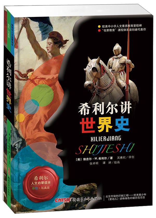 希利尔讲世界史（彩绘写真版）