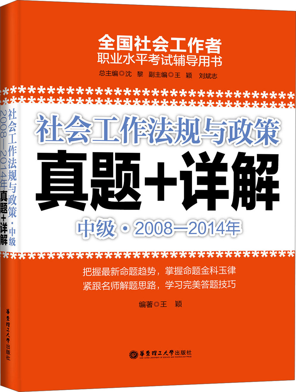 社会工作法规与政策真题+详解（中级·2008-2014年）