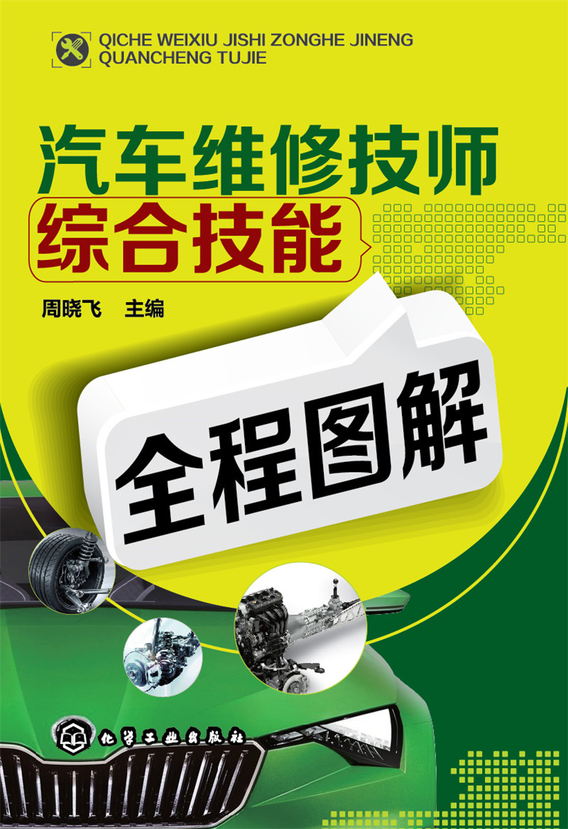 汽车维修技师综合技能全程图解
