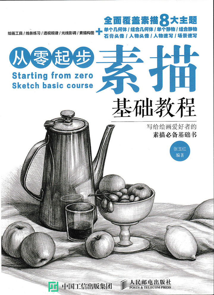 从零起步：素描基础教程