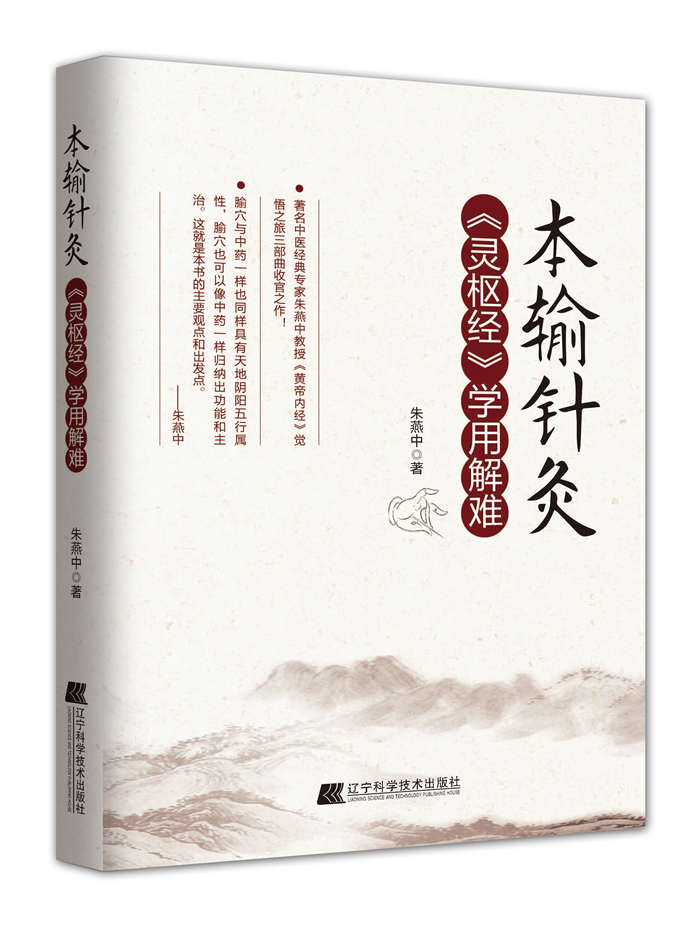 本输针灸：《灵枢经》学用解难