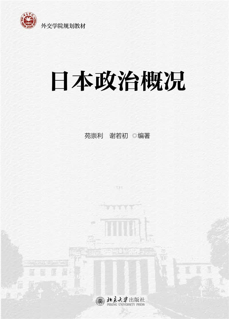 日本政治概况（日文版）