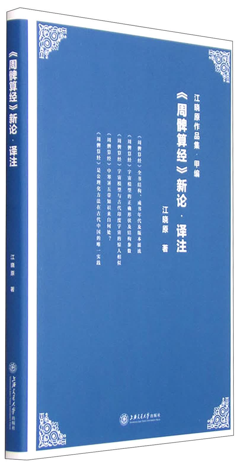 江晓原作品集 甲编 周髀算经 新论·译注