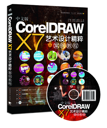AutoCAD2018中文版建筑设计师 装潢施工设计篇 中文版CorelDRAW X7