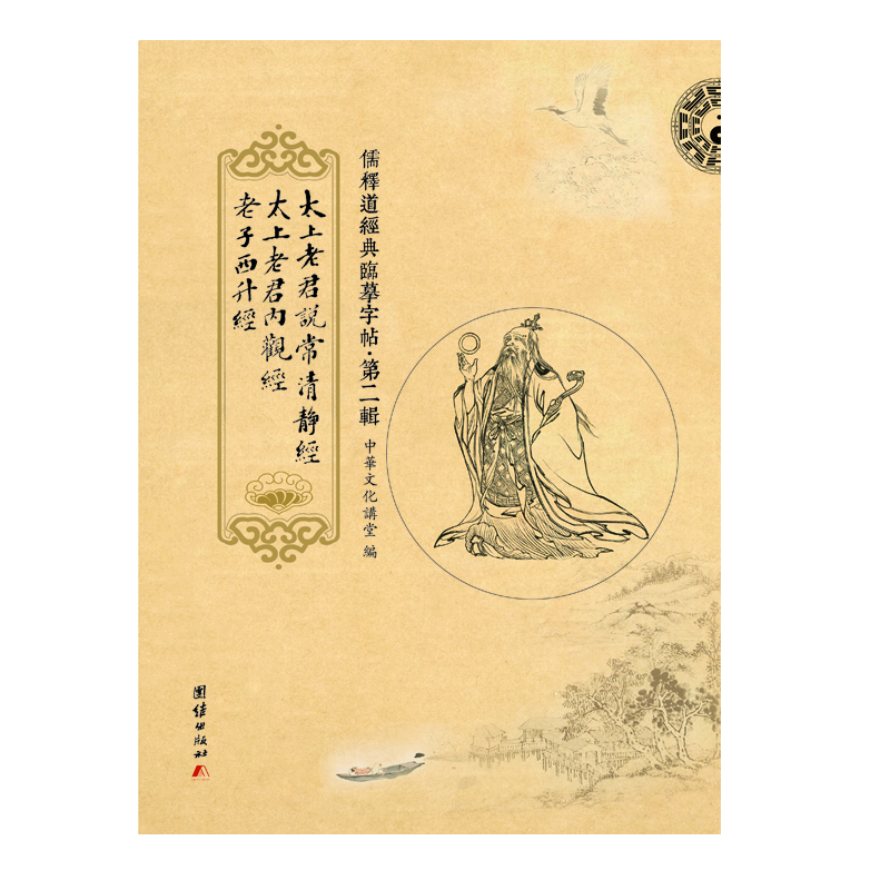 儒释道经典临摹字帖·第二辑：太上老君说常清静经·太上老君内观经·老子西升经