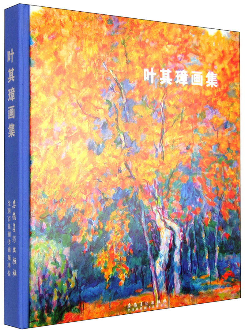 叶其璋画集