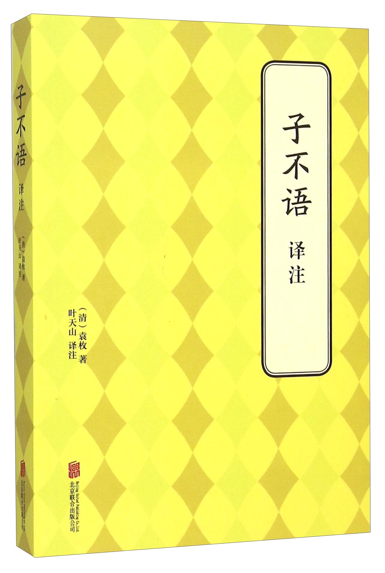 子不语译注