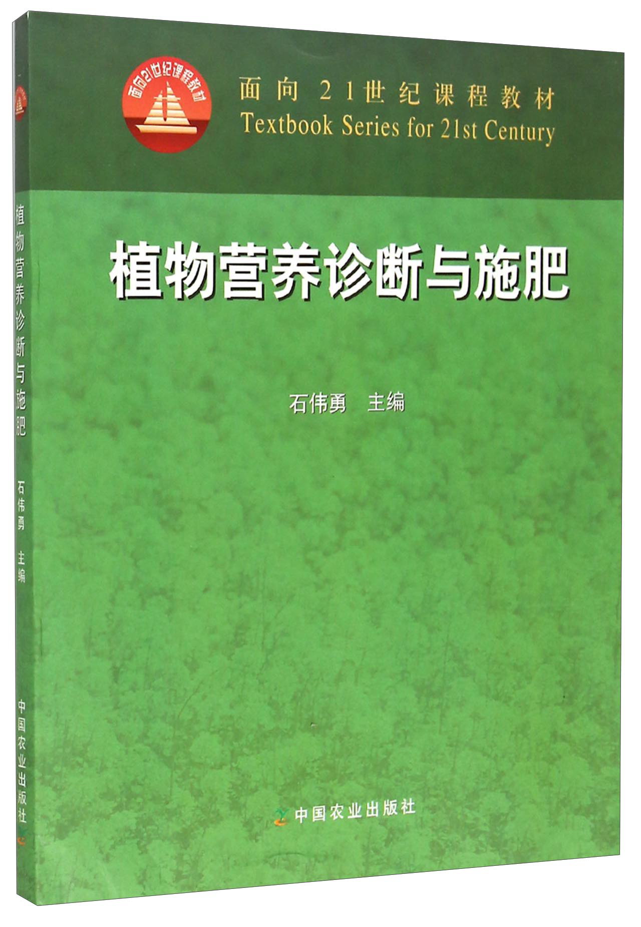植物营养诊断与施肥