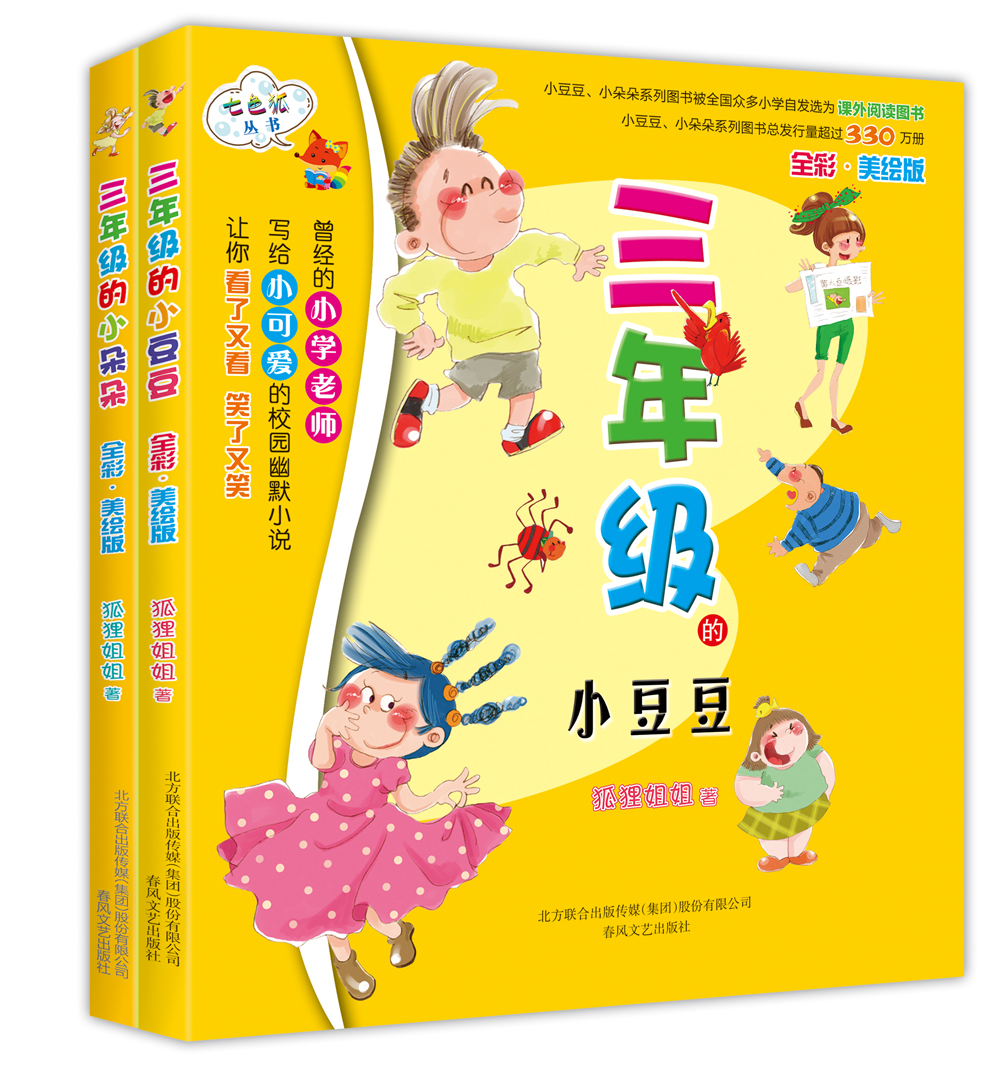 三年级的小豆豆 三年级的小朵朵（套装2册）