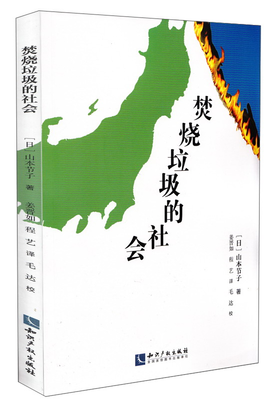 焚烧垃圾的社会